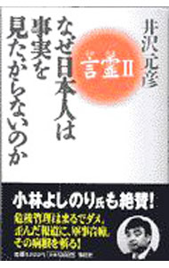 &nbsp;&nbsp;&nbsp; 言霊 2 新書 の詳細 出版社: 祥伝社 レーベル: NON　BOOK愛蔵版 作者: 井沢元彦 カナ: コトダマ / イザワモトヒコ サイズ: 新書 ISBN: 4396500513 発売日: 1997...