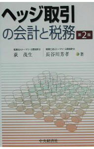 &nbsp;&nbsp;&nbsp; ヘッジ取引の会計と税務　【第2版】 単行本 の詳細 出版社: 中央経済社 レーベル: 作者: 荻茂生／長谷川芳孝 カナ: ヘッジトリヒキノカイケイトゼイムダイ2バン / オギシゲオハセガワヨシタカ サイ...
