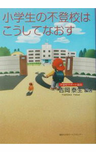 &nbsp;&nbsp;&nbsp; 小学生の不登校はこうしてなおす 単行本 の詳細 出版社: 講談社出版サービスセンター レーベル: 作者: 吉岡泰生 カナ: ショウガクセイノフトウコウワコウシテナオス / ヨシオカヤスオ サイズ: 単行...