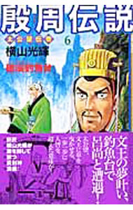&nbsp;&nbsp;&nbsp; 殷周伝説 6 新書版 の詳細 出版社: 潮出版社 レーベル: 希望コミックス 作者: 横山光輝 カナ: インシュウデンセツ / ヨコヤマミツテル サイズ: 新書版 ISBN: 4267904367 発売...