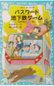 &nbsp;&nbsp;&nbsp; パスワード地下鉄ゲーム　（パソコン通信探偵団事件ノート14） 新書 の詳細 出版社: 講談社 レーベル: 講談社青い鳥文庫 作者: 松原秀行 カナ: パスワードチカテツゲームパソコンツウシンタンテイダン...