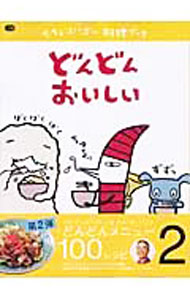 &nbsp;&nbsp;&nbsp; ちちんぷいぷい料理ブック　VOL．2 単行本 の詳細 出版社: ぴあ関西支社 レーベル: Pia　mooks 作者: ぴあ関西支社 カナ: チチンプイプイリョウリブック2 / ピアカンサイシシャ サイズ...