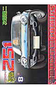 &nbsp;&nbsp;&nbsp; レストアガレージ251 8 B6版 の詳細 出版社: 新潮社 レーベル: BUNCH　COMICS 作者: 次原隆二 カナ: レストアガレージニコイチ / ツギハラリュウジ サイズ: B6版 ISBN:...