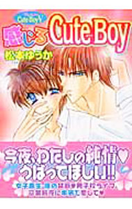 &nbsp;&nbsp;&nbsp; ないしょのCuteBoy(5)−感じるCuteBoy−　 B6版 の詳細 出版社: 平和出版 レーベル: ハートフルコミックス 作者: 松本ゆうか カナ: ナイショノキュートボーイ5 / マツモトユウカ...