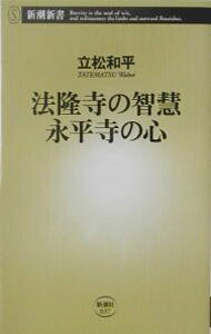 &nbsp;&nbsp;&nbsp; 法隆寺の智慧永平寺の心 新書 の詳細 出版社: 新潮社 レーベル: 新潮新書 作者: 立松和平 カナ: ホウリュウジノチエエイヘイジノココロ / タテマツワヘイ サイズ: 新書 ISBN: 410610...
