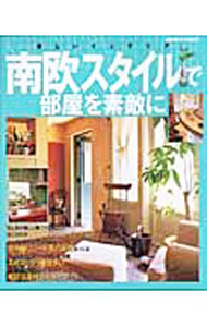 &nbsp;&nbsp;&nbsp; 南欧スタイルで部屋を素敵に 単行本 の詳細 出版社: 成美堂出版 レーベル: Seibido　mook 作者: 成美堂出版 カナ: ナンオウスタイルデヘヤオステキニ / セイビドウシュッパン サイズ: ...