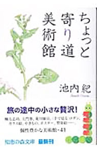 &nbsp;&nbsp;&nbsp; ちょっと寄り道美術館 文庫 の詳細 出版社: 光文社 レーベル: 知恵の森文庫 作者: 池内紀 カナ: チョットヨリミチビジュツカン / イケウチオサム サイズ: 文庫 ISBN: 433478254X...