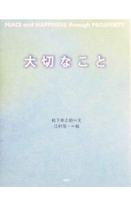 &nbsp;&nbsp;&nbsp; 大切なこと 単行本 の詳細 出版社: PHP研究所 レーベル: 作者: 松下幸之助 カナ: タイセツナコト / マツシタコウノスケ サイズ: 単行本 ISBN: 4569633447 発売日: 2003...