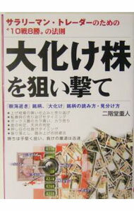 &nbsp;&nbsp;&nbsp; 大化け株を狙い撃て 単行本 の詳細 出版社: ぱる出版 レーベル: 作者: 二階堂重人 カナ: オオバケカブオネライウテ / ニカイドウシゲト サイズ: 単行本 ISBN: 4827200629 発売日...