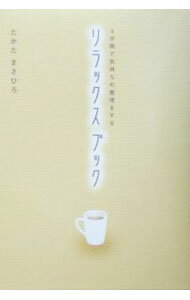 &nbsp;&nbsp;&nbsp; リラックスブック 単行本 の詳細 出版社: 大和書房 レーベル: 作者: たかたまさひろ カナ: リラックスブック / タカタマサヒロ サイズ: 単行本 ISBN: 4479761314 発売日: 20...