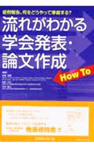 &nbsp;&nbsp;&nbsp; 流れがわかる学会発表・論文作成How　To 単行本 の詳細 出版社: メディカルレビュー社 レーベル: 作者: 中村隆之 カナ: ナガレガワカルガッカイハッピョウロンブンサクセイハウトゥー / ナカムラ...