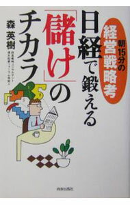 &nbsp;&nbsp;&nbsp; 朝15分の経営戦略考　日経で鍛える「儲け」のチカラ 単行本 の詳細 出版社: 青春出版社 レーベル: 作者: 森英樹 カナ: アサ15フンノケイエイセンリャクニッケイデキタエルモウケノチカラ / モリヒ...