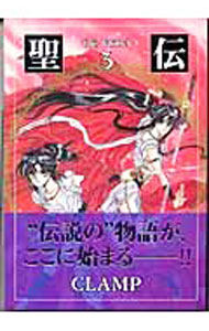&nbsp;&nbsp;&nbsp; 聖伝−RG　VEDA− 3 文庫版 の詳細 出版社: 新書館 レーベル: ウィングス文庫 作者: CLAMP カナ: セイデンリグヴェーダ / クランプ サイズ: 文庫版 ISBN: 440350035...
