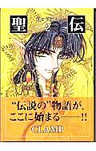 &nbsp;&nbsp;&nbsp; 聖伝−RG　VEDA− 2 文庫版 の詳細 出版社: 新書館 レーベル: ウィングス文庫 作者: CLAMP カナ: セイデンリグヴェーダ / クランプ サイズ: 文庫版 ISBN: 440350034...