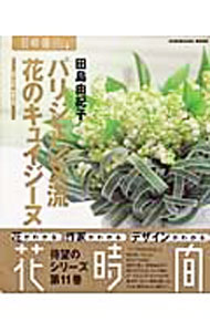 &nbsp;&nbsp;&nbsp; パリジェンヌ流花のキュイジーヌ 単行本 の詳細 出版社: 角川書店 レーベル: Kadokawa　mook 作者: 田島由紀子 カナ: パリジェンヌリュウハナノキュイジーヌ / タジマユキコ サイズ: ...