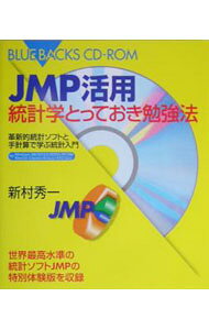 &nbsp;&nbsp;&nbsp; JMP活用　統計学とっておき勉強法　 新書 の詳細 付属品: CD−ROM付 出版社: 講談社 レーベル: Blue　backs　CD−ROM 作者: 新村秀一 カナ: ジャンプカツヨウトウケイガクトッ...