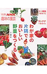 &nbsp;&nbsp;&nbsp; わが家の片隅でおいしい野菜をつくる 単行本 の詳細 出版社: 日本放送出版協会 レーベル: 別冊NHK趣味の園芸 作者: 藤田智 カナ: ワガヤノカタスミデオイシイヤサイオツクル / フジタサトシ サイ...