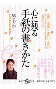 &nbsp;&nbsp;&nbsp; 心に残る手紙の書きかた 文庫 の詳細 出版社: 集英社 レーベル: 集英社be文庫 作者: 黛まどか カナ: ココロニノコルテガミノカキカタ / マユズミマドカ サイズ: 文庫 ISBN: 408650...