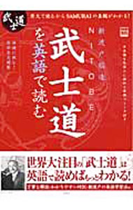&nbsp;&nbsp;&nbsp; NITOBE武士道を英語で読む 単行本 の詳細 出版社: 宝島社 レーベル: 別冊宝島 作者: カナ: ニトベブシドウオエイゴデヨム / サイズ: 単行本 ISBN: 4796639853 発売日: 2...