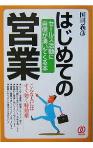 &nbsp;&nbsp;&nbsp; はじめての営業 単行本 の詳細 出版社: ぱる出版 レーベル: 作者: 国司義彦 カナ: ハジメテノエイギョウ / クニシヨシヒコ サイズ: 単行本 ISBN: 4827200831 発売日: 2004...