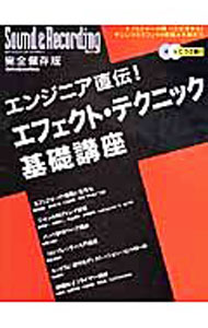 &nbsp;&nbsp;&nbsp; エンジニア直伝！エフェクト・テクニック基礎講座 単行本 の詳細 付属品: 2CD付 出版社: リットーミュージック レーベル: リットーミュージック・ムック 作者: リットーミュージック カナ: エンジ...