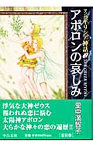 &nbsp;&nbsp;&nbsp; マンガギリシア神話(2)−アポロンの哀しみ− 文庫版 の詳細 出版社: 中央公論新社 レーベル: 中公文庫コミック版 作者: 里中満智子 カナ: マンガギリシアシンワ2アポロンノカナシミ / サトナカマ...