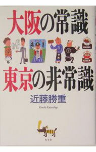 &nbsp;&nbsp;&nbsp; 大阪の常識東京の非常識 単行本 の詳細 出版社: 幻冬舎 レーベル: 作者: 近藤勝重 カナ: オオサカノジョウシキトウキョウノヒジョウシキ / コンドウカツシゲ サイズ: 単行本 ISBN: 4344...