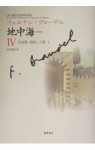 &nbsp;&nbsp;&nbsp; 地中海 4 単行本 の詳細 出版社: 藤原書店 レーベル: 作者: Braudel Fernand カナ: チチュウカイ / フェルナンブローデル サイズ: 単行本 ISBN: 4894343878 発...