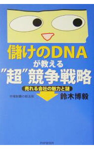 &nbsp;&nbsp;&nbsp; 儲けのDNAが教える“超”競争戦略 単行本 の詳細 出版社: PHP研究所 レーベル: 作者: 鈴木博毅 カナ: モウケノディーエヌエーガオシエルチョウキョウソウセンリャク / スズキヒロキ サイズ: ...