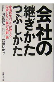 &nbsp;&nbsp;&nbsp; 会社の継ぎかたつぶしかた 単行本 の詳細 出版社: 日経BP社 レーベル: 作者: 安藤ゆかり カナ: カイシャノツギカタツブシカタ / アンドウユカリ サイズ: 単行本 ISBN: 482224400...