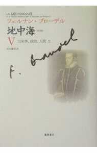 &nbsp;&nbsp;&nbsp; 地中海 5 単行本 の詳細 出版社: 藤原書店 レーベル: 作者: Braudel Fernand カナ: チチュウカイ / フェルナンブローデル サイズ: 単行本 ISBN: 4894343924 発...
