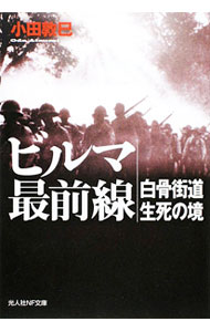 &nbsp;&nbsp;&nbsp; ビルマ最前線 文庫 の詳細 出版社: 光人社 レーベル: 光人社NF文庫 作者: 小田敦巳 カナ: ビルマサイゼンセン / オダアツミ サイズ: 文庫 ISBN: 476982422X 発売日: 200...