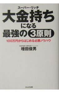 &nbsp;&nbsp;&nbsp; 大金持ちになる最強の3原則 単行本 の詳細 出版社: かんき出版 レーベル: 作者: 増田俊男 カナ: オオガネモチニナルサイキョウノサンゲンソク / マスダトシオ サイズ: 単行本 ISBN: 476...