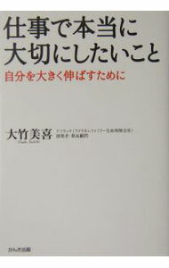 &nbsp;&nbsp;&nbsp; 仕事で本当に大切にしたいこと 単行本 の詳細 出版社: かんき出版 レーベル: 作者: 大竹美喜 カナ: シゴトデホントウニタイセツニシタイコト / オオタケヨシキ サイズ: 単行本 ISBN: 476...