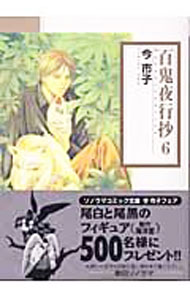 &nbsp;&nbsp;&nbsp; 百鬼夜行抄 6 文庫版 の詳細 出版社: 朝日ソノラマ レーベル: ソノラマコミック文庫 作者: 今市子 カナ: ヒャッキヤコウショウ / イマイチコ サイズ: 文庫版 ISBN: 4257722339...