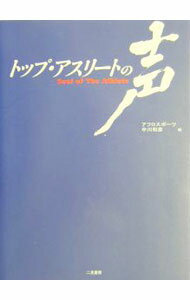 &nbsp;&nbsp;&nbsp; トップ・アスリートの声 単行本 の詳細 出版社: 二見書房 レーベル: 作者: 中川和彦【編】 カナ: トップアスリートノコエ / ナカガワカズヒコ サイズ: 単行本 ISBN: 4576041185 ...