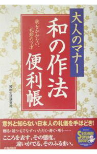 &nbsp;&nbsp;&nbsp; 大人のマナー和の作法便利帳 単行本 の詳細 出版社: 青春出版社 レーベル: Seishun　super　books 作者: 知的生活研究所 カナ: オトナノマナーワノサホウベンリチョウ / チテキセイ...