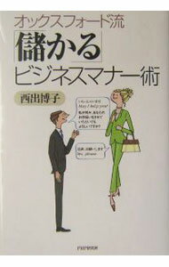 &nbsp;&nbsp;&nbsp; オックスフォード流「儲かる」ビジネスマナー術 単行本 の詳細 出版社: PHP研究所 レーベル: 作者: 西出博子 カナ: オックスフォードリュウモウカルビジネスマナージュツ / ニシデヒロコ サイズ:...
