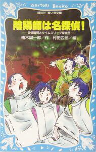 &nbsp;&nbsp;&nbsp; 陰陽師は名探偵！　（名探偵！シリーズ5） 新書 の詳細 出版社: 講談社 レーベル: 講談社青い鳥文庫 作者: 楠木誠一郎 カナ: オンミョウジハメイタンテイメイタンテイシリーズ5 / クスノキセイイチ...