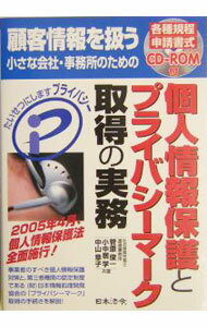 &nbsp;&nbsp;&nbsp; 個人情報保護とプライバシーマーク取得の実務 単行本 の詳細 出版社: 日本法令 レーベル: 作者: 中山章子 カナ: コジンジョウホウホゴトプライバシーマークシュトクノジツム / ナカヤマアキコ サイズ...