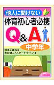 &nbsp;&nbsp;&nbsp; 他人に聞けない体育初心者必携Q＆A　中学年 単行本 の詳細 出版社: 明治図書出版 レーベル: 作者: 太田健二／スタートライン カナ: タニンニキケナイタイイクショシンシャヒッケイキューアンドエーチュ...