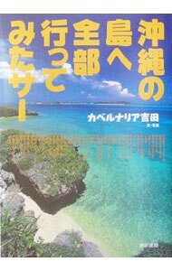 &nbsp;&nbsp;&nbsp; 沖縄の島へ全部行ってみたサー 単行本 の詳細 出版社: 東京書籍 レーベル: 作者: カベルナリア吉田 カナ: オキナワノシマエゼンブイッテミタサー / カベルナリア　ヨシダ サイズ: 単行本 ISBN...