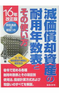 &nbsp;&nbsp;&nbsp; 減価償却資産の耐用年数表とその使い方　16年改正版 単行本 の詳細 出版社: 日本法令 レーベル: 作者: 高岸秀俊 カナ: ゲンカショウキャクシサンノタイヨウネンスウヒョウトソノツカイカタ16ネンカイ...