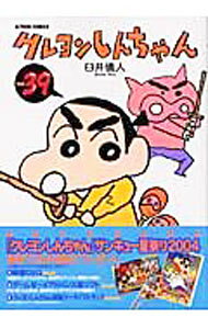 &nbsp;&nbsp;&nbsp; クレヨンしんちゃん 39 変型版 の詳細 出版社: 双葉社 レーベル: アクションコミックス 作者: 臼井儀人 カナ: クレヨンシンチャン / ウスイヨシト サイズ: 変型版 ISBN: 4575938...