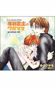 &nbsp;&nbsp;&nbsp; RUBY　CD　COLLECTION「専制君主のワガママ」ぼくのプロローグ2 の詳細 発売元: ムービック アーティスト名: ボーイズラブ カナ: ルビーシーディーコレクションセンセイクンシュノワガママ...