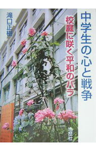 &nbsp;&nbsp;&nbsp; 中学生の心と戦争 単行本 の詳細 出版社: 地歴社 レーベル: 作者: 滝口正樹 カナ: チュウガクセイノココロトセンソウ / タキグチマサキ サイズ: 単行本 ISBN: 488527169X 発売日...