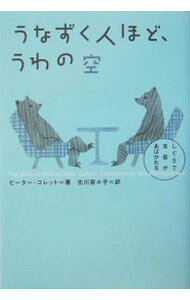 &nbsp;&nbsp;&nbsp; うなずく人ほど、うわの空 単行本 の詳細 出版社: ソニー・マガジンズ レーベル: 作者: ピーター・コレット カナ: ウナズクヒトホドウワノソラ / ピーターコレット サイズ: 単行本 ISBN: 4...