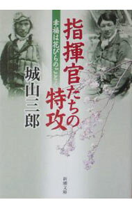 &nbsp;&nbsp;&nbsp; 指揮官たちの特攻 文庫 の詳細 出版社: 新潮社 レーベル: 新潮文庫 作者: 城山三郎 カナ: シキカンタチノトッコウ / シロヤマサブロウ サイズ: 文庫 ISBN: 410113328X 発売日:...