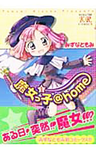 &nbsp;&nbsp;&nbsp; 魔女っ子＠home 1 変型版 の詳細 出版社: 芳文社 レーベル: まんがタイムKRコミックス 作者: みずなともみ カナ: マジョッコア / ミズナトモミ サイズ: 変型版 ISBN: 483227...