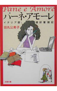 &nbsp;&nbsp;&nbsp; パーネ・アモーレ 文庫 の詳細 出版社: 文芸春秋 レーベル: 作者: 田丸公美子 カナ: パーネアモーレ / タマルクミコ サイズ: 文庫 ISBN: 416767923X 発売日: 2004/09/...